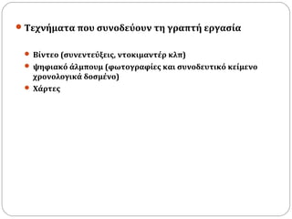 η ιστορια του τοπου μου | PPT