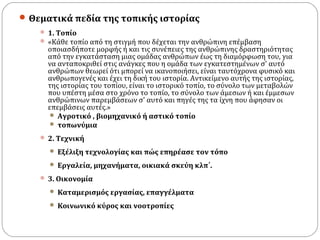 η ιστορια του τοπου μου | PPT