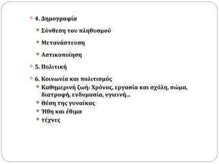 η ιστορια του τοπου μου | PPT