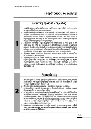 Η παράγραφος: τα μέρη της | PDF