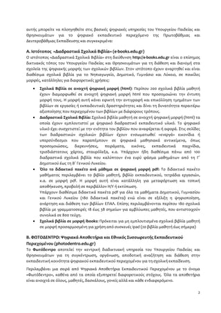 Ψηφιακό εκπαιδευτικό περιεχόμενο & σχετικές υπηρεσίες για Πρωτοβάθμια ...