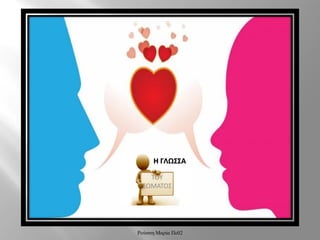 Γλωσσα κωδικας επικοινωνιας | PPT