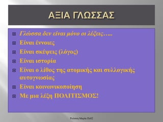 Γλωσσα κωδικας επικοινωνιας | PPT