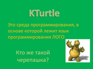 Логомиры Kturtle -- первые шаги | PPT
