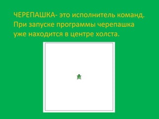 Логомиры Kturtle -- первые шаги | PPT