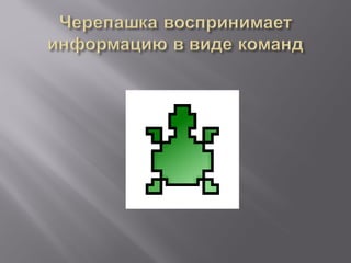 Логомиры KTurtle. Учим черепашку рисовать | PPT