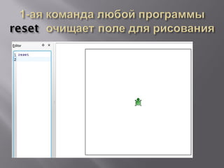 Логомиры KTurtle. Учим черепашку рисовать | PPT