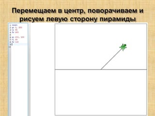 Логомиры KTurtle. Холст и координаты | PPT