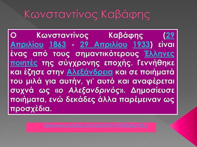 Καβάφης Κωνσταντίνος | PPTX