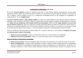 Η αποκλίνουσα συμπεριφορά (Σελ. 18-26) - Σημειώσεις | DOCX