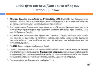 ΔΗΜΙΟΥΡΓΙΚΟΣ ΙΣΤΟΡΙΣΜΟΣ του Δημήτρη Γληνού | PPT