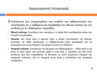 ΔΗΜΙΟΥΡΓΙΚΟΣ ΙΣΤΟΡΙΣΜΟΣ του Δημήτρη Γληνού | PPT