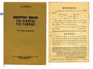 ΔΗΜΙΟΥΡΓΙΚΟΣ ΙΣΤΟΡΙΣΜΟΣ του Δημήτρη Γληνού | PPT