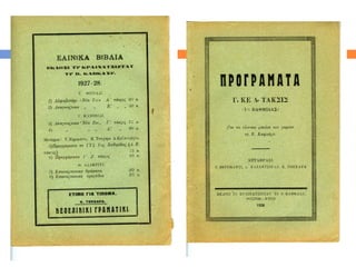ΔΗΜΙΟΥΡΓΙΚΟΣ ΙΣΤΟΡΙΣΜΟΣ του Δημήτρη Γληνού | PPT