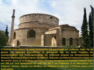 η ροτόντα | PPT