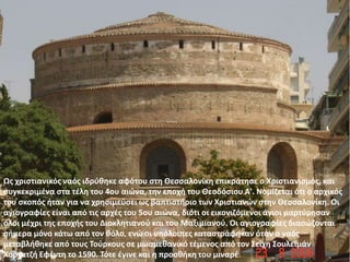 η ροτόντα | PPT