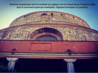 η ροτόντα | PPT