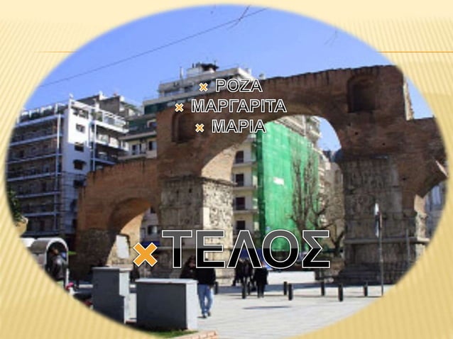 η αψίδα του Γαλέριου | PPTX