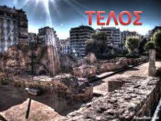 τα ανακτορα του γαλεριου | PPTX
