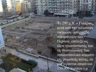 τα ανακτορα του γαλεριου | PPTX