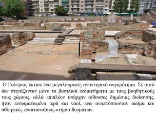 τα ανακτορα του γαλεριου | PPTX