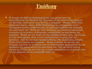 "H καλύβα του μπαρμπα θωμά" Νεοελληνική Λογοτεχνία Γ΄ Γυμνασίου | PPT