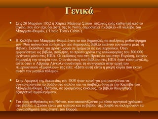 "H καλύβα του μπαρμπα θωμά" Νεοελληνική Λογοτεχνία Γ΄ Γυμνασίου | PPT