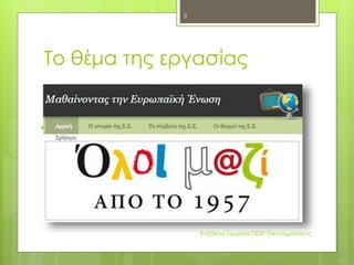 Ερευνητική εργασία Α Λυκείου | PPT