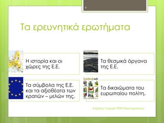 Ερευνητική εργασία Α Λυκείου | PPT