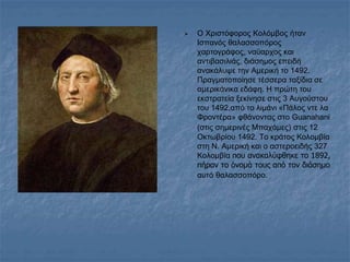 Χριστόφορος Κολόμβος | PPTX