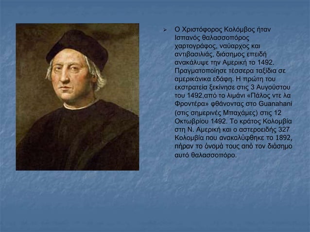 Χριστόφορος Κολόμβος | PPTX