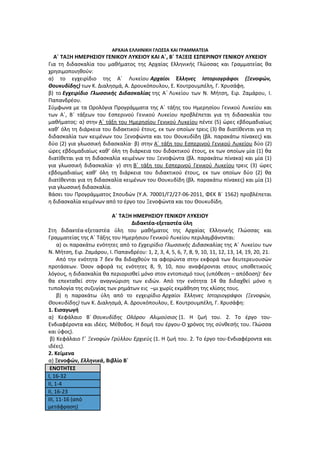 διδακτέα εξεταστέα ύλη των μαθημάτων α΄ τάξης ημερησίου γενικού λυκείου ...