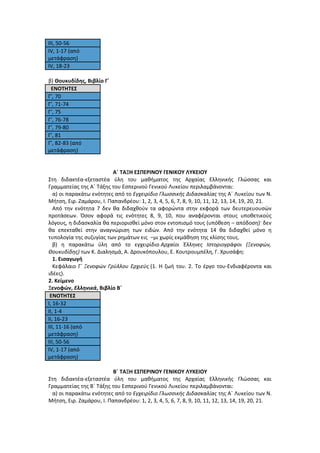 διδακτέα εξεταστέα ύλη των μαθημάτων α΄ τάξης ημερησίου γενικού λυκείου ...