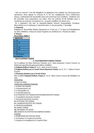 διδακτέα εξεταστέα ύλη των μαθημάτων α΄ τάξης ημερησίου γενικού λυκείου ...