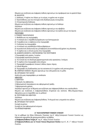 διδακτέα εξεταστέα ύλη των μαθημάτων α΄ τάξης ημερησίου γενικού λυκείου ...