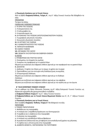 διδακτέα εξεταστέα ύλη των μαθημάτων α΄ τάξης ημερησίου γενικού λυκείου ...