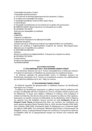 διδακτέα εξεταστέα ύλη των μαθημάτων α΄ τάξης ημερησίου γενικού λυκείου ...