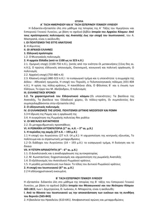 διδακτέα εξεταστέα ύλη των μαθημάτων α΄ τάξης ημερησίου γενικού λυκείου ...
