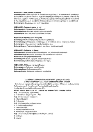 διδακτέα εξεταστέα ύλη των μαθημάτων α΄ τάξης ημερησίου γενικού λυκείου ...