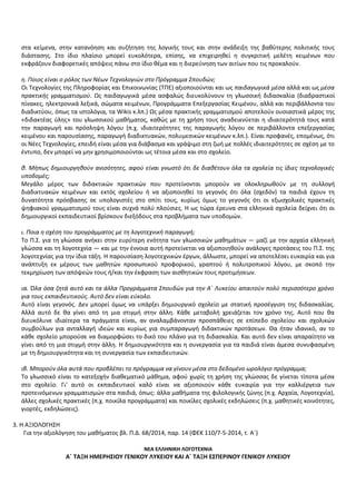 οδηγίες διδασκαλίας των μαθημάτων α΄ και β΄ τάξεων ημερησίου γελ και α ...