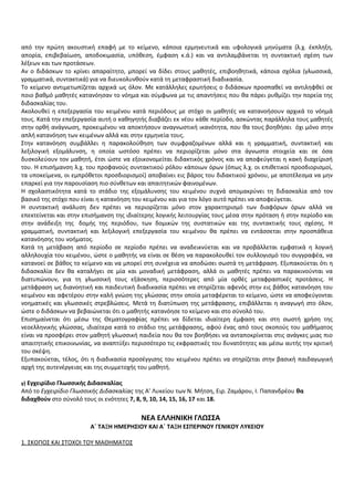 οδηγίες διδασκαλίας των μαθημάτων α΄ και β΄ τάξεων ημερησίου γελ και α ...