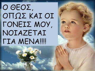 Ο ΘΕΟΣ ΦΡΟΝΤΙΖΕΙ ΟΛΑ ΤΑ ΠΛΑΣΜΑΤΑ ΤΟΥ-ΘΡΗΣΚΕΥΤΙΚΑ Γ ΤΑΞΗΣ | PPT