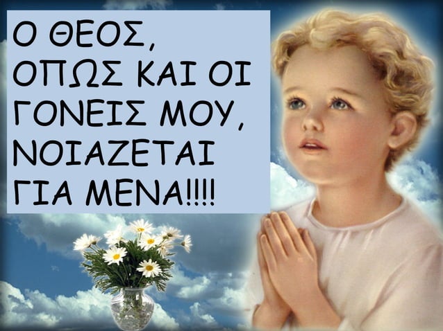 Ο ΘΕΟΣ ΦΡΟΝΤΙΖΕΙ ΟΛΑ ΤΑ ΠΛΑΣΜΑΤΑ ΤΟΥ-ΘΡΗΣΚΕΥΤΙΚΑ Γ ΤΑΞΗΣ | PPT