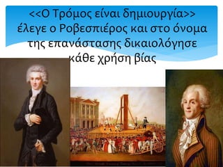 Ιακωβινισμός και Γαλλική Επανάσταση | PPTX