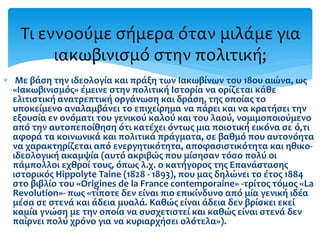 Ιακωβινισμός και Γαλλική Επανάσταση | PPTX