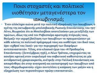 Ιακωβινισμός και Γαλλική Επανάσταση | PPTX
