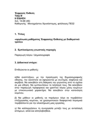 ΕΚΦΡΑΣΗ ΕΚΘΕΣΗ Β΄ ΛΥΚΕΙΟΥ-ΣΕΝΑΡΙΟ ΕΝΟΤΗΤΑΣ ΕΙΔΗΣΗ | DOC