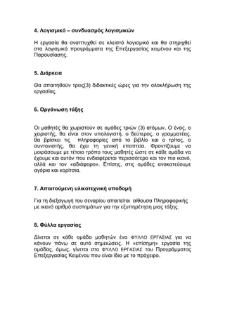 ΕΚΦΡΑΣΗ ΕΚΘΕΣΗ Β΄ ΛΥΚΕΙΟΥ-ΣΕΝΑΡΙΟ ΕΝΟΤΗΤΑΣ ΕΙΔΗΣΗ | DOC