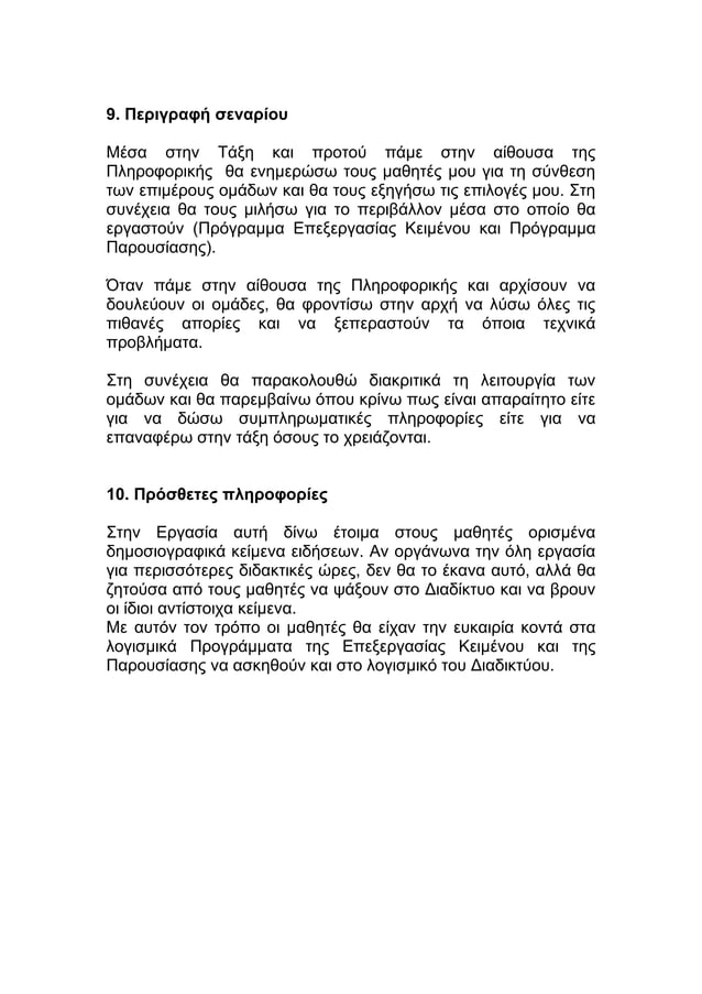 ΕΚΦΡΑΣΗ ΕΚΘΕΣΗ Β΄ ΛΥΚΕΙΟΥ-ΣΕΝΑΡΙΟ ΕΝΟΤΗΤΑΣ ΕΙΔΗΣΗ | PDF