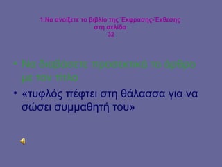 ΕΚΦΡΑΣΗ ΕΚΘΕΣΗ Β΄ΛΥΚΕΙΟΥ-ΕΝΟΤΗΤΑ ΕΙΔΗΣΗ -ΠΑΡΟΥΣΙΑΣΗ | PPT